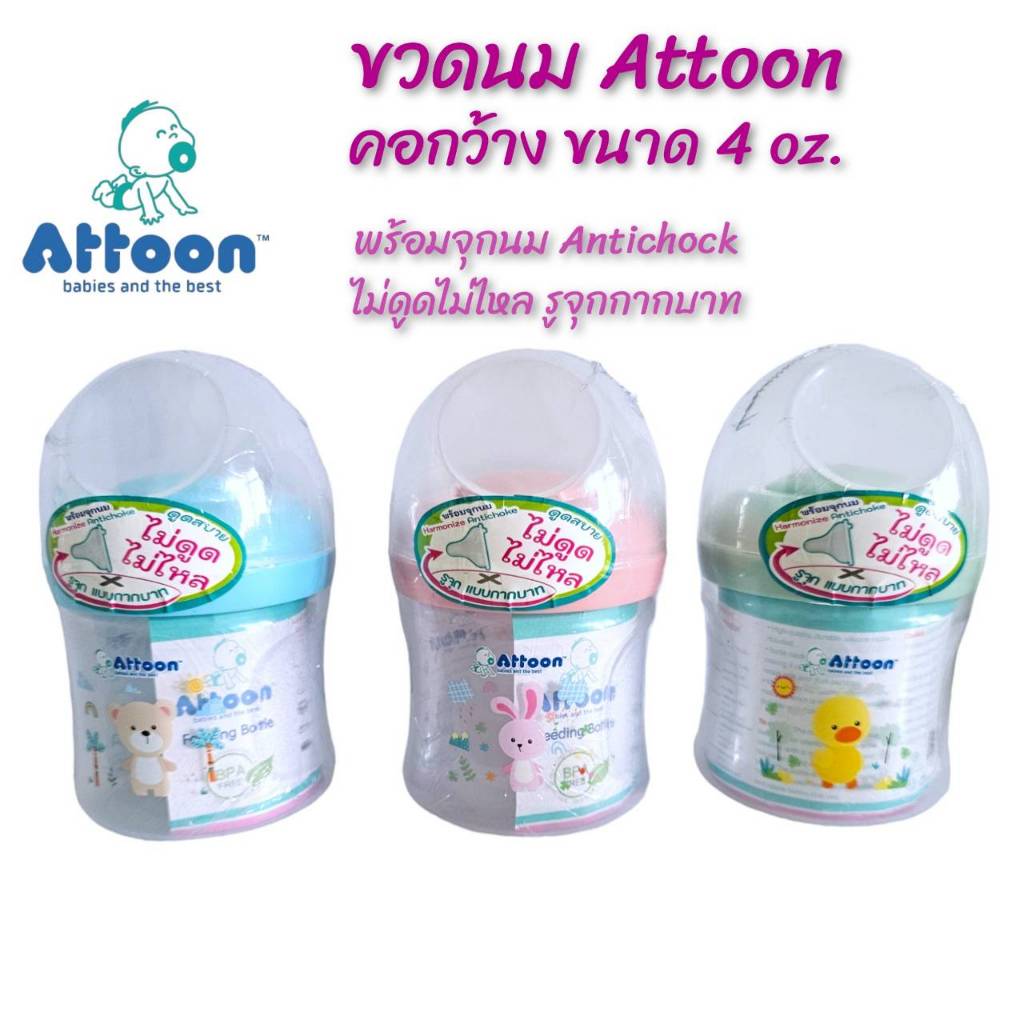 (1ขวด)ขวดนม Attoon แอทตูน คอกว้าง ขนาด 4 oz. พร้อมจุกนม Antichock ไม่ดูดไม่ไหล รูจุกกากบาท ...