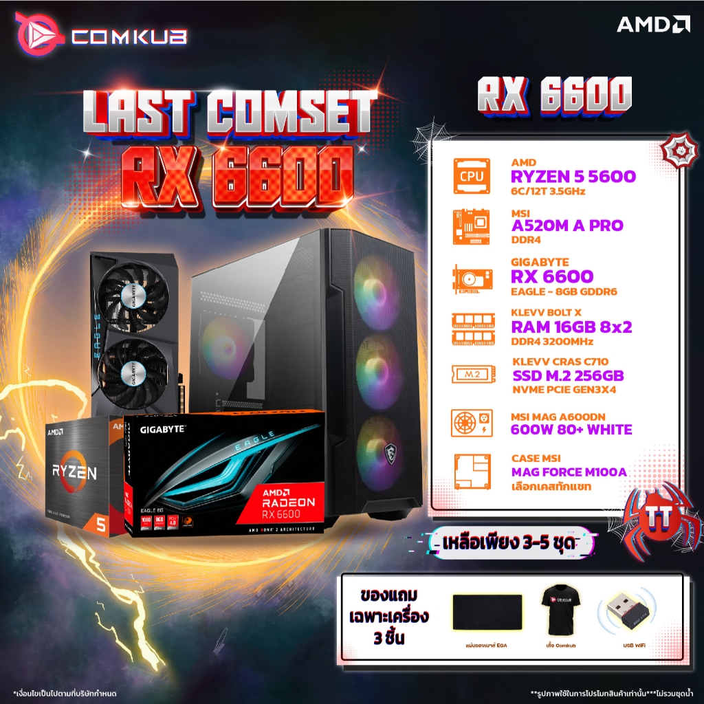 COMKUB คอมประกอบ RYZEN 5 5600 6C 12T + RX 6600 8GB GIGABYTE (1 แถม 3 แผ่นรองเมาส์/เสื้อ/USB WIFI ...