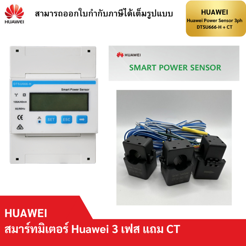 Huawei Power Sensor 3ph DTSU666-H-250A + CT สมาร์ทมิเตอร์ Huawei 3 เฟส ...