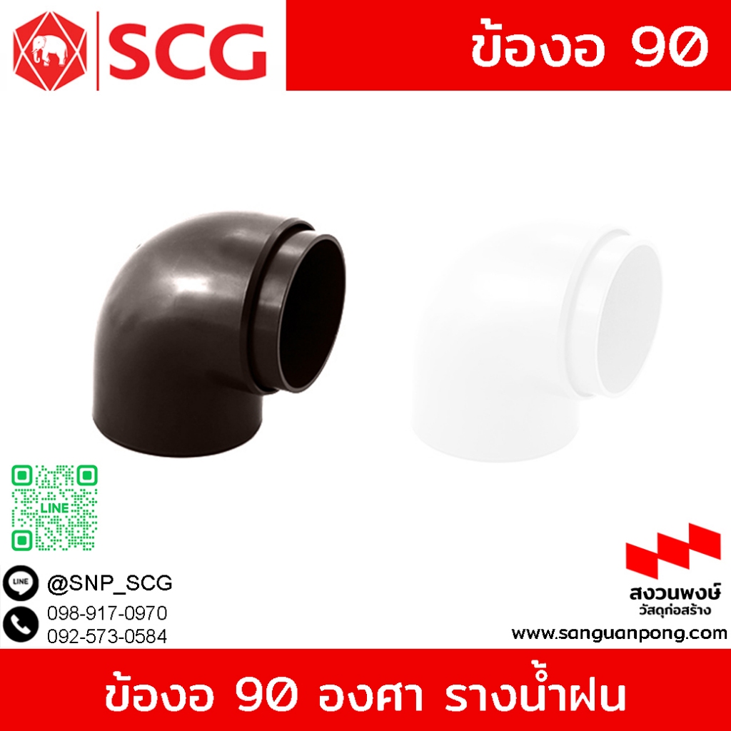 ข้องอ 90 องศา รางน้ำฝนไวนิล กลม SCG รุ่น Smart สีน้ำตาล และ Deluxe สีขาว | Shopee Thailand