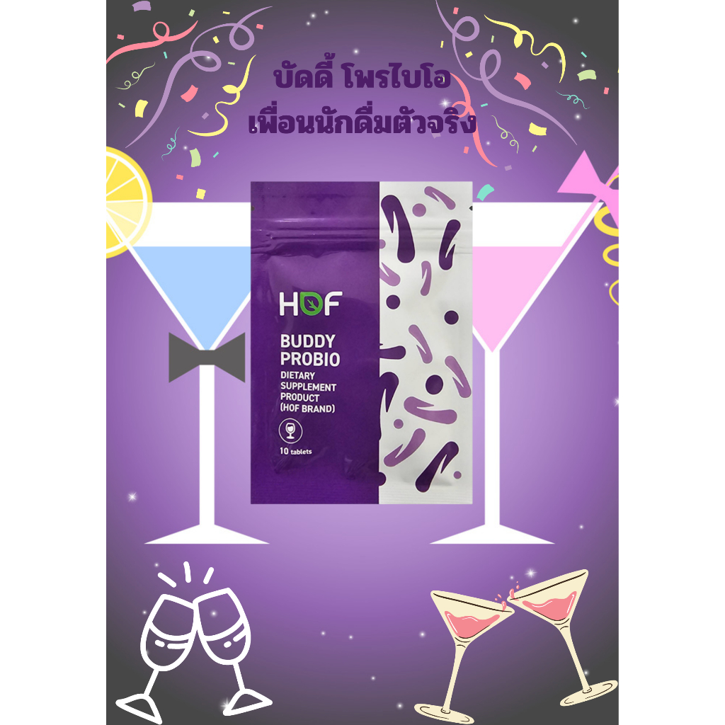 HOF Buddy Probio ฮอฟ บัดดี้ โพรไบโอ โพรไบโอติก บำรุงตับ ลดแอลกอฮอล์ แก้ ...
