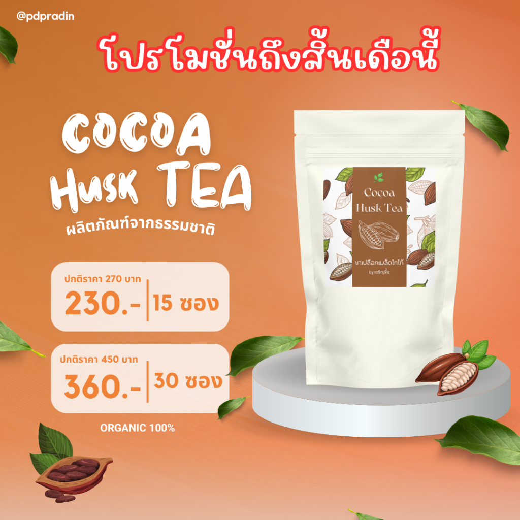 ชาเปลือกโกโก้แท้ 100% Cocoa Husk Tea | Shopee Thailand