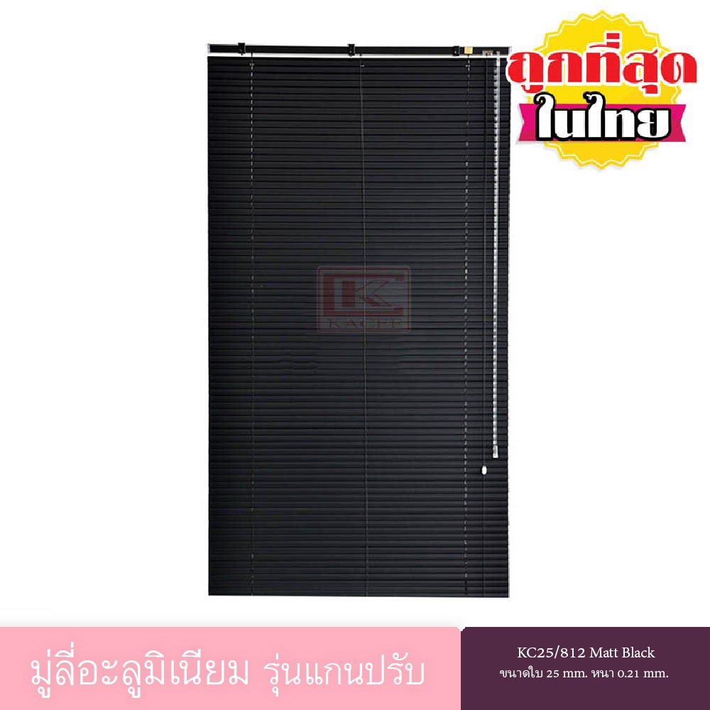 KACEE มู่ลี่อะลูมิเนียม ม่านหน้าต่าง รุ่นแกนปรับ ใบขนาด 25 มม. สีดำ KC25/812 Matt Black หนา 0.21 ...