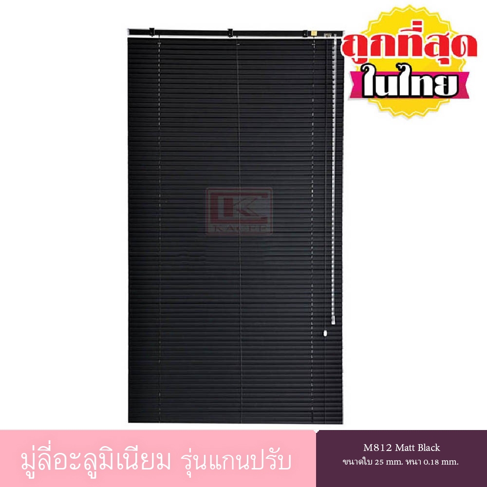 KACEE มู่ลี่อะลูมิเนียม ม่านหน้าต่าง รุ่นแกนปรับ ใบขนาด 25 มม. สีดำ M812 Super Black หนา 0.18 ...