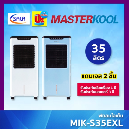 MASTERKOOL พัดลมไอเย็น ขนาด 35 ลิตร รุ่น MIK-S35EXL มาสเตอร์คูล AIR ...