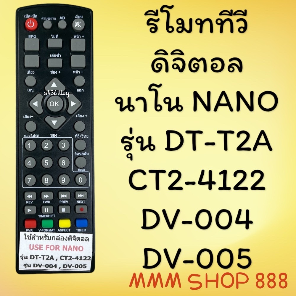 รีโมทรุ่น : ดิจิตอลจนาโน NANO รหัส DVB-T2 ตัวสั้น สินค้าพร้อมส่ง ...
