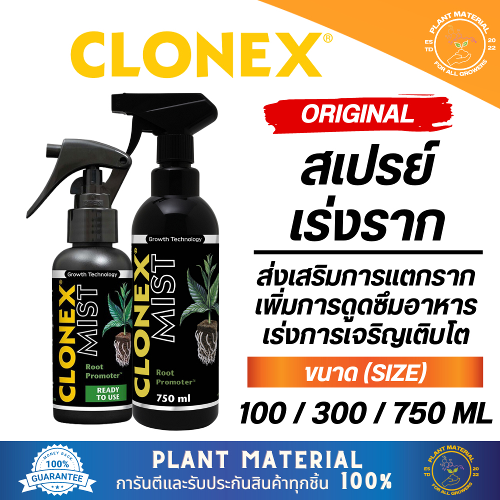 [ขวดแท้] CLONEX - MIST (100 ml, 300 ml, 750 ml) สเปรย์เร่งราก ปุ๋ยเร่งราก สำหรับการโคลนนิ่ง การ ...