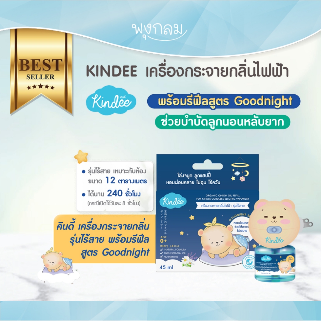 หมดอายุ 03/26 KINDEE เครื่องกระจายกลิ่นไฟฟ้า น้ำมันหัวหอม สูตร Good night (0m+) | Shopee Thailand