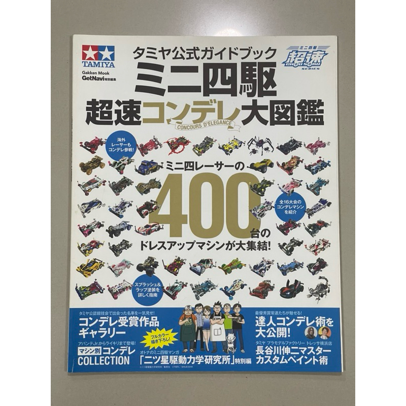 หนังสือ TAMIYA Guide Book Mini 4WD Concours D'Elegance (611049-4 ...