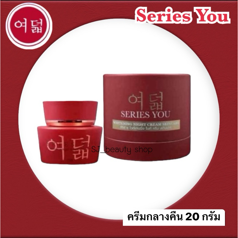 แบรนด์ซีรี่ย์ยู ครีมกลางคืน บรรจุ 20 กรัม ของแท้ - Series You Night ...