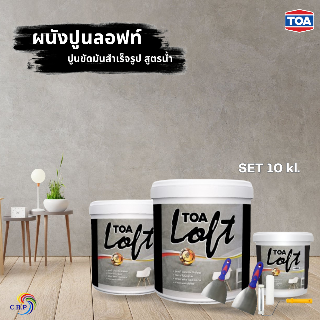 TOA Loft สีลอฟท์ สีทาบ้านลอฟท์ เนื้อปูนขัดมันภายนอกสำเร็จรูป (ชุด 10 Kg ...