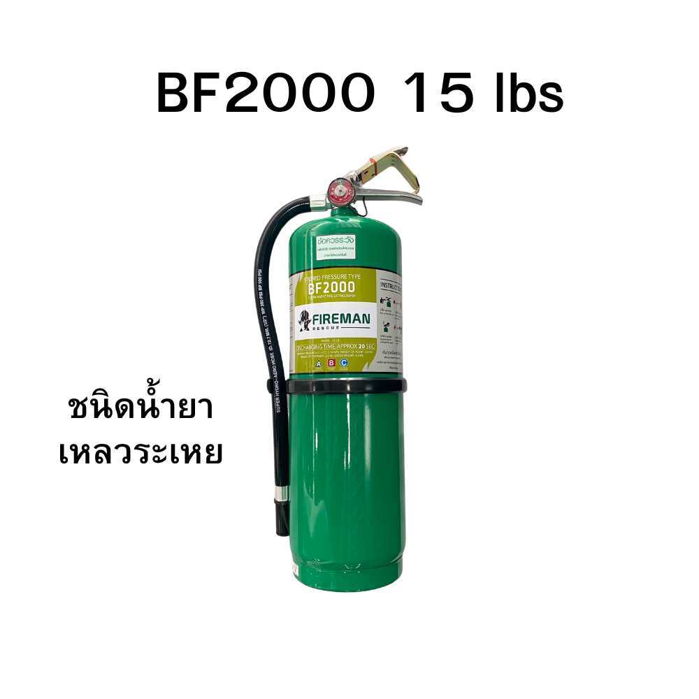 ถังดับเพลิง BF2000 FIREMAN ชนิดน้ำยาเหลวระเหย ถังสีเขียว มาตรฐาน มอก. ...