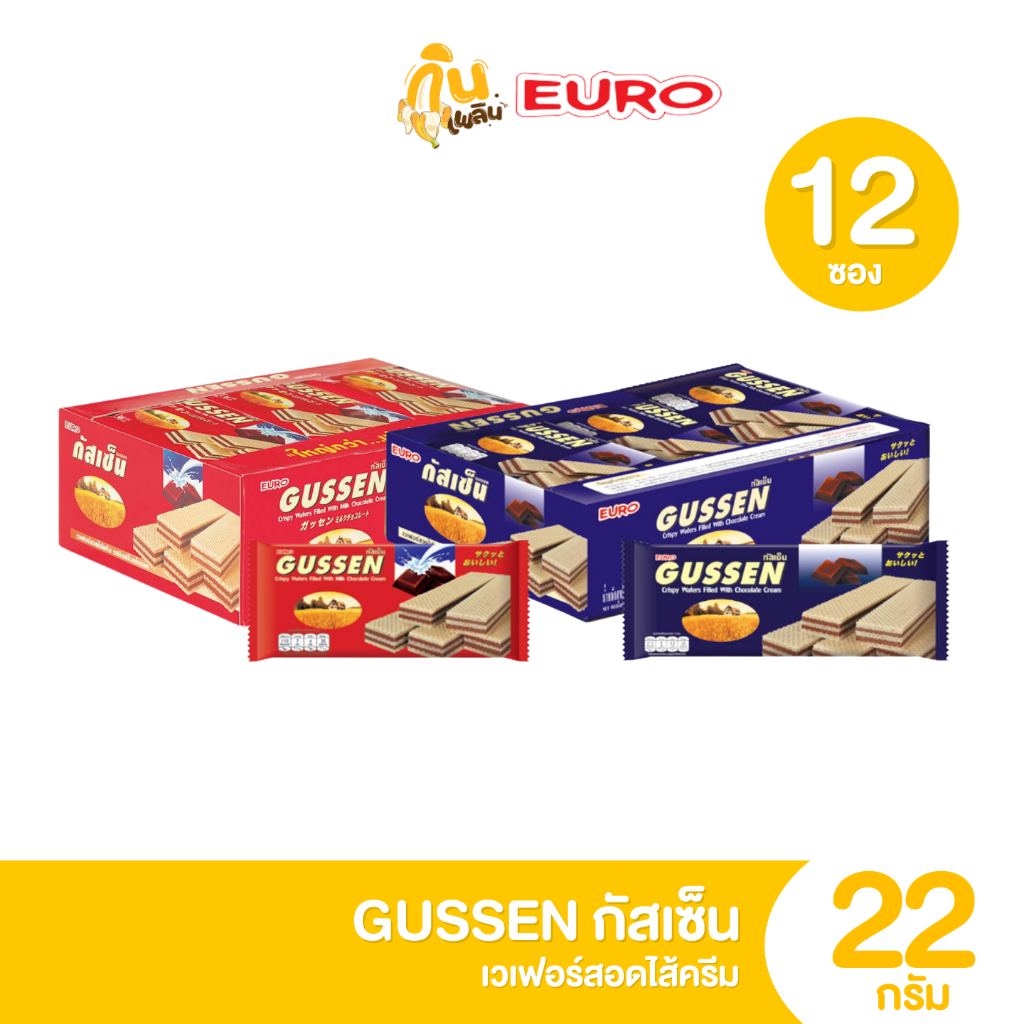 กินเพลิน ส่งไว|ถูก กัสเซ็น GUSSEN แพ็ค 12 ชิ้นเวเฟอร์สอดไส้ครีม เนื้อ ...