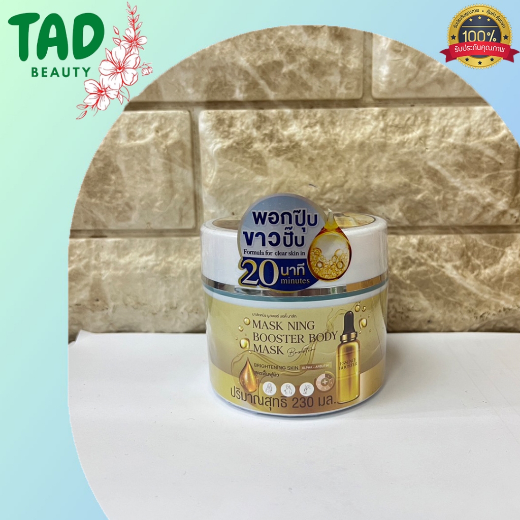Mask Ning Booster Body Mask Brighten Skin Alpha-Arbutin มาส์กหนิง บูสเต ...