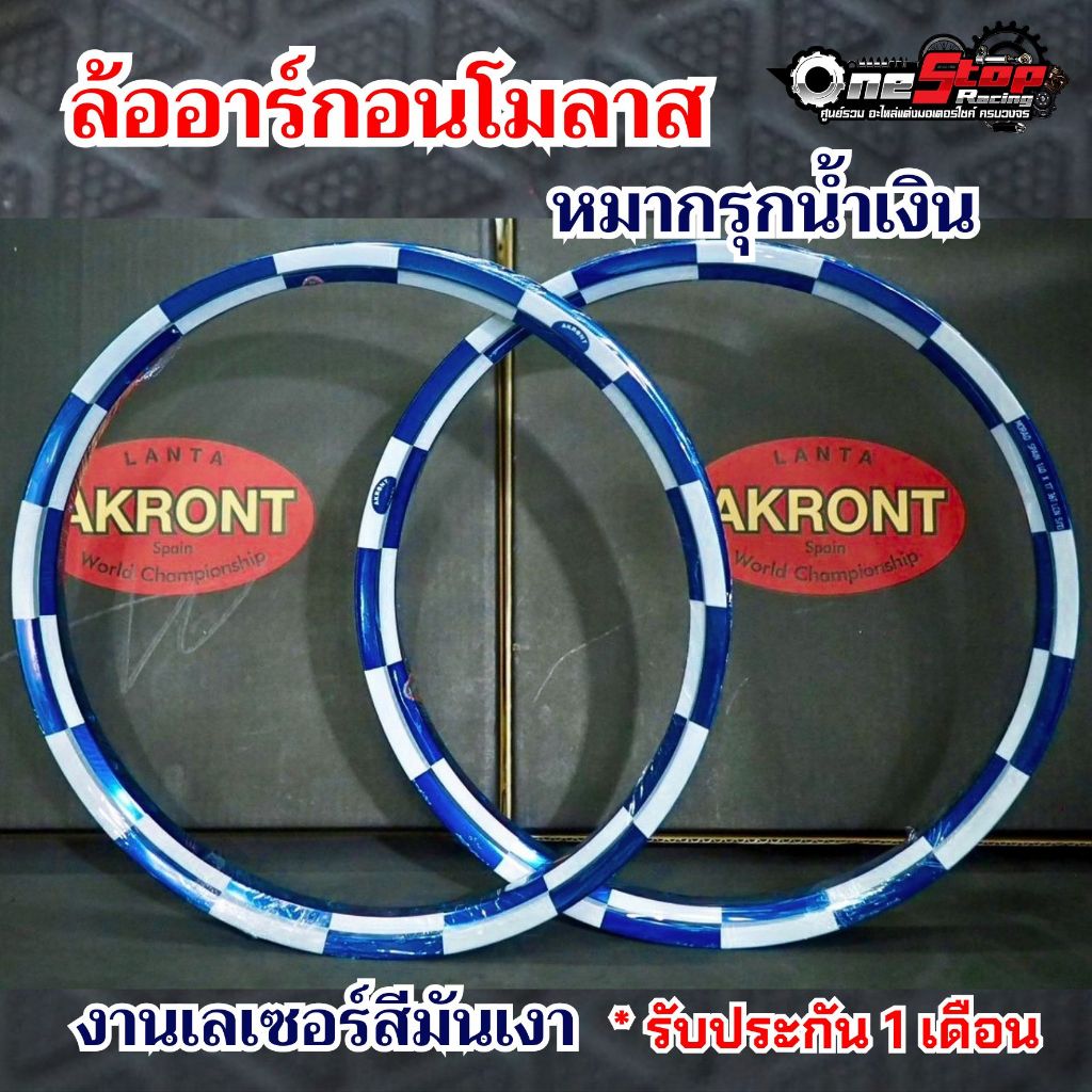 ล้ออาร์กอนโมราส หมากรุกน้ำเงิน ล้อAkront เลเซอร์สีมันเงา งานสวย งาน ...