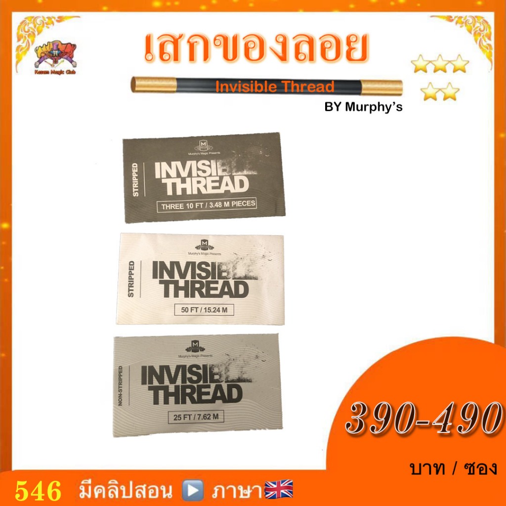 อุปกรณ์เสริมมายากล เสกของลอย (Invisible Thread) By Murphy's | Shopee ...