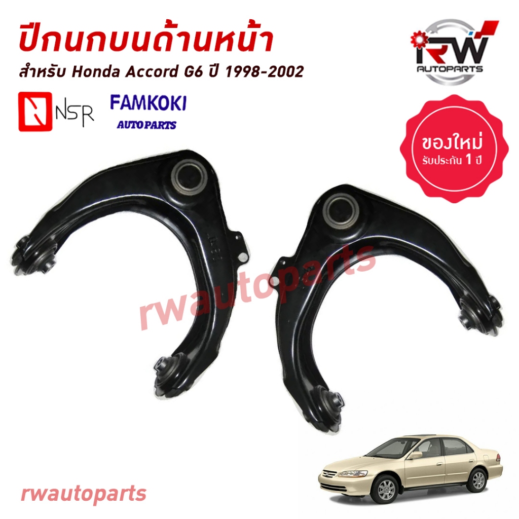 ปีกนกบนด้านหน้า HONDA ACCORD G6 ปี 1998-2002 ยี่ห้อ NSR / FAMKOKI ...