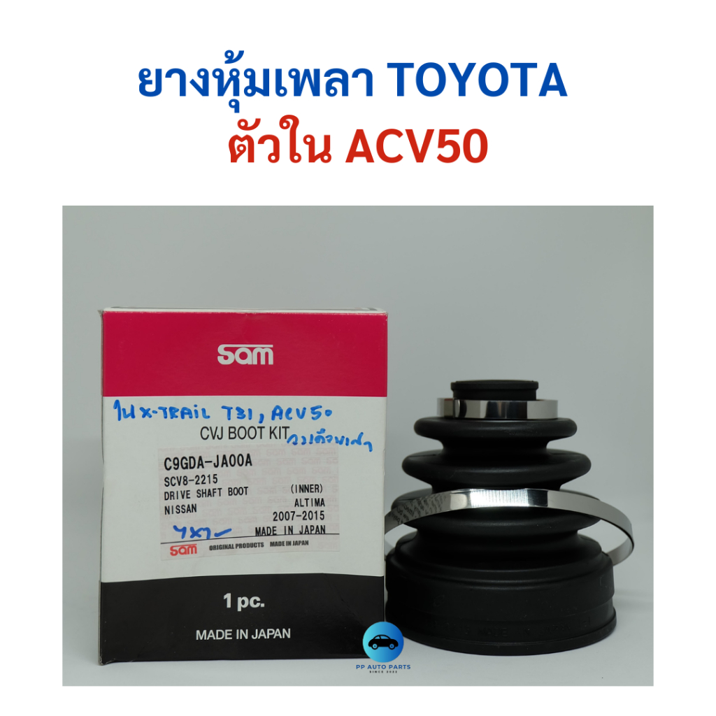 ยางหุ้มเพลาขับตัวใน Toyota CAMRY ACV50 | Shopee Thailand