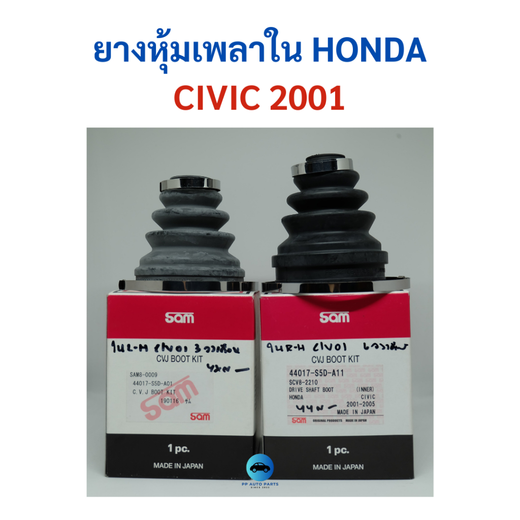 ยางหุ้มเพลาขับตัวใน Honda CIVIC 2001 | Shopee Thailand