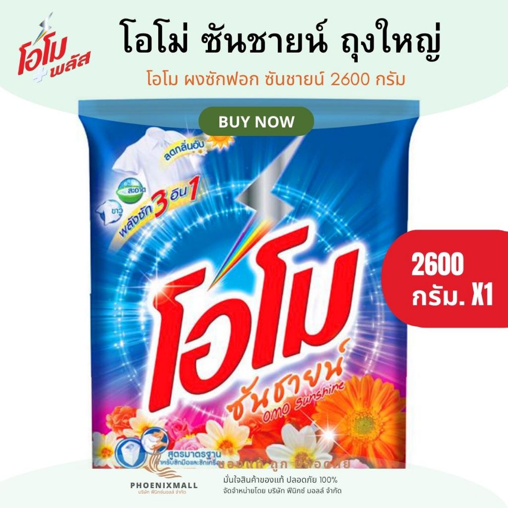 OMO ผงซักฟอก โอโมซันชายน์ ขนาด 2600 กรัม Omo Sunshine [ซื้อ2แถมปรับผ้า ...