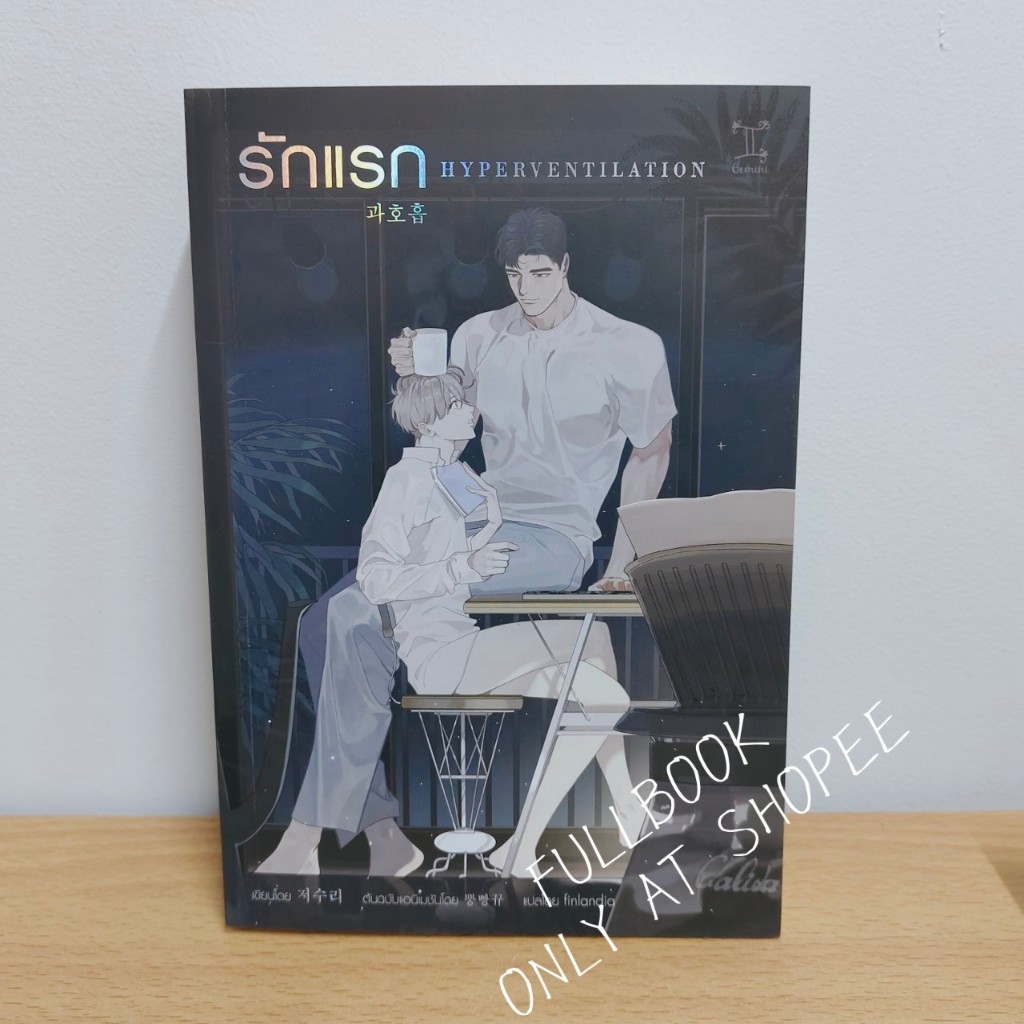 [พร้อมส่ง] รักแรก HYPERVENTILATION (Boxset) | Shopee Thailand