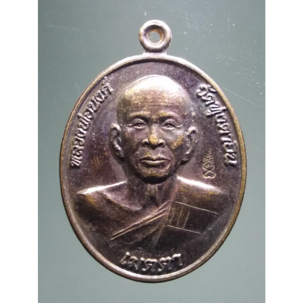 Antig Fast 3859 เหรียญเมตตา หลวงพ่อนงค์ วัดทุ่งตาอิน เขาคิชฌกูฏ จังหวัดจันทบุรี ตอกโค๊ต | Shopee ...