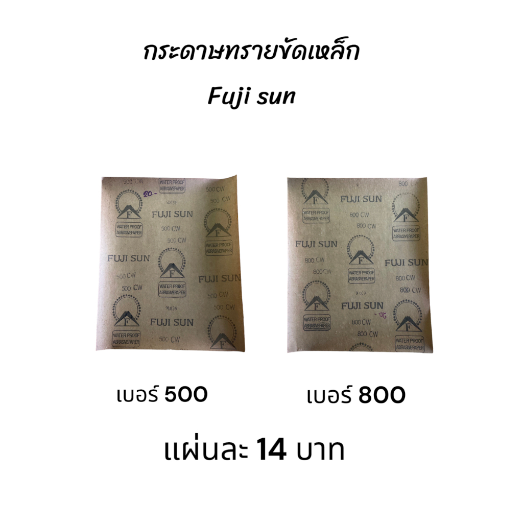 กระดาษทรายขัดเหล็ก fuji sun | Shopee Thailand