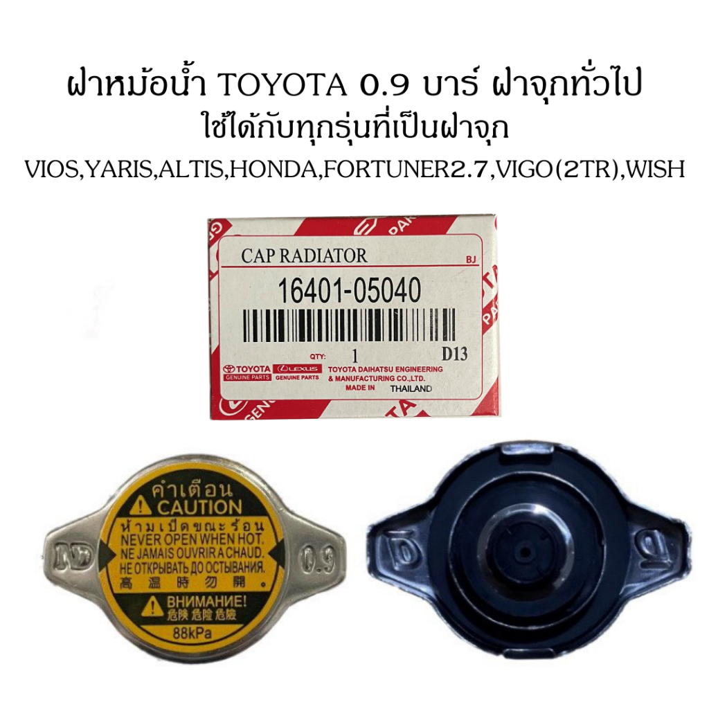 ฝาหม้อน้ำ TOYOTA 0.9 บาร์ (88kPa)ฝาจุก ทั่วไป,VIOS,YARIS,ALTIS, HONDA ...