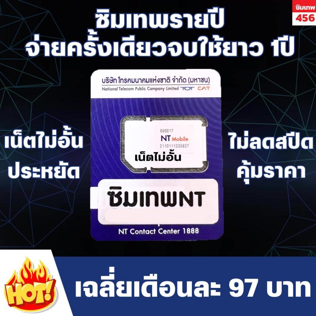 ซิมรายปี NT MAXSPEED เน็ตไม่อั้น ไม่จำกัดGB พร้อมใช้ 12เดือนไม่ต้องเติมเงินเพิ่ม เปิดใช้ได้เลย ...