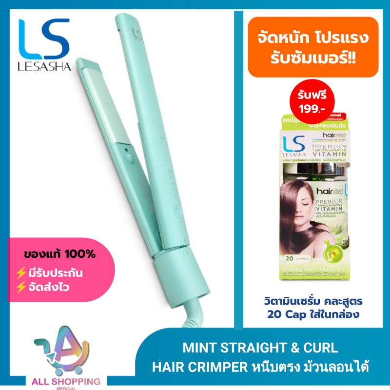 LESASHA เครื่องหนีบผม MINT STRAIGHT & CURL HAIR CRIMPER รุ่น LS1555 ...