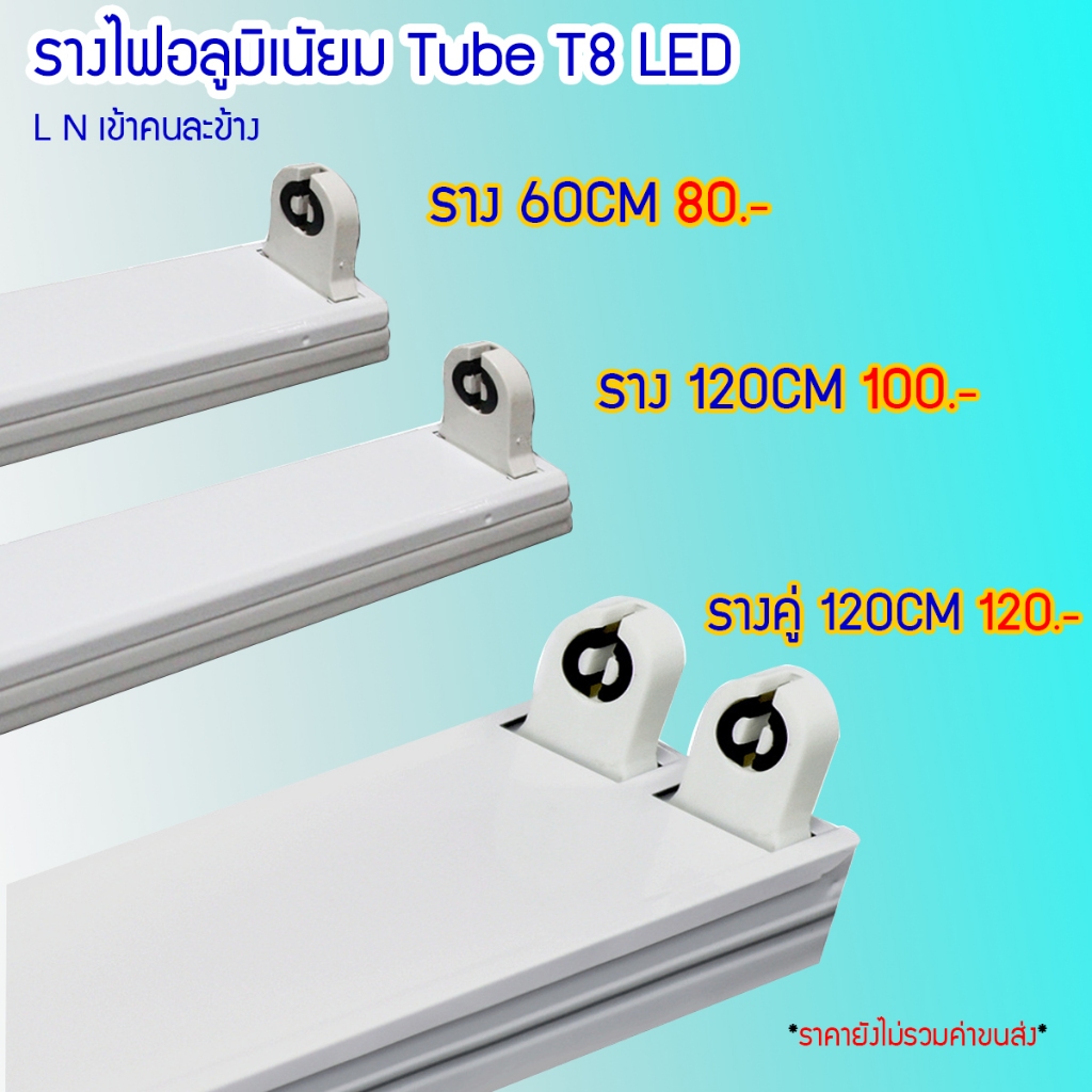 Spark Lighting รางไฟ รางเดี่ยว รางคู่ T8 อลูมิเนียม 60-120cm ขั้วสปริง ...