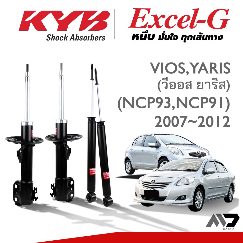 KYB Excel-G โช๊คอัพ TOYOTA VIOS (NPC93), YARIS (NCP91) วีออส ยาริส ปี 2007-2012 | Shopee Thailand
