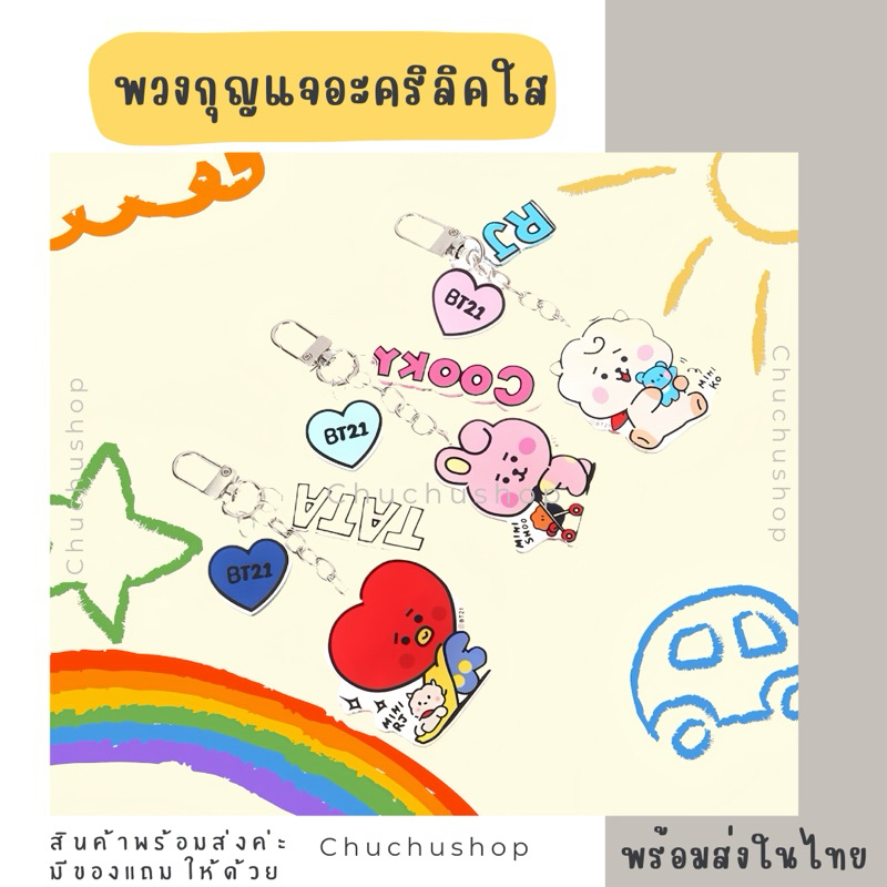 [chuchu] พวงกุญแจอะคริลิคใส บังทัน BTS ลายการ์ตูน BT21 HD สำหรับห้อย ...