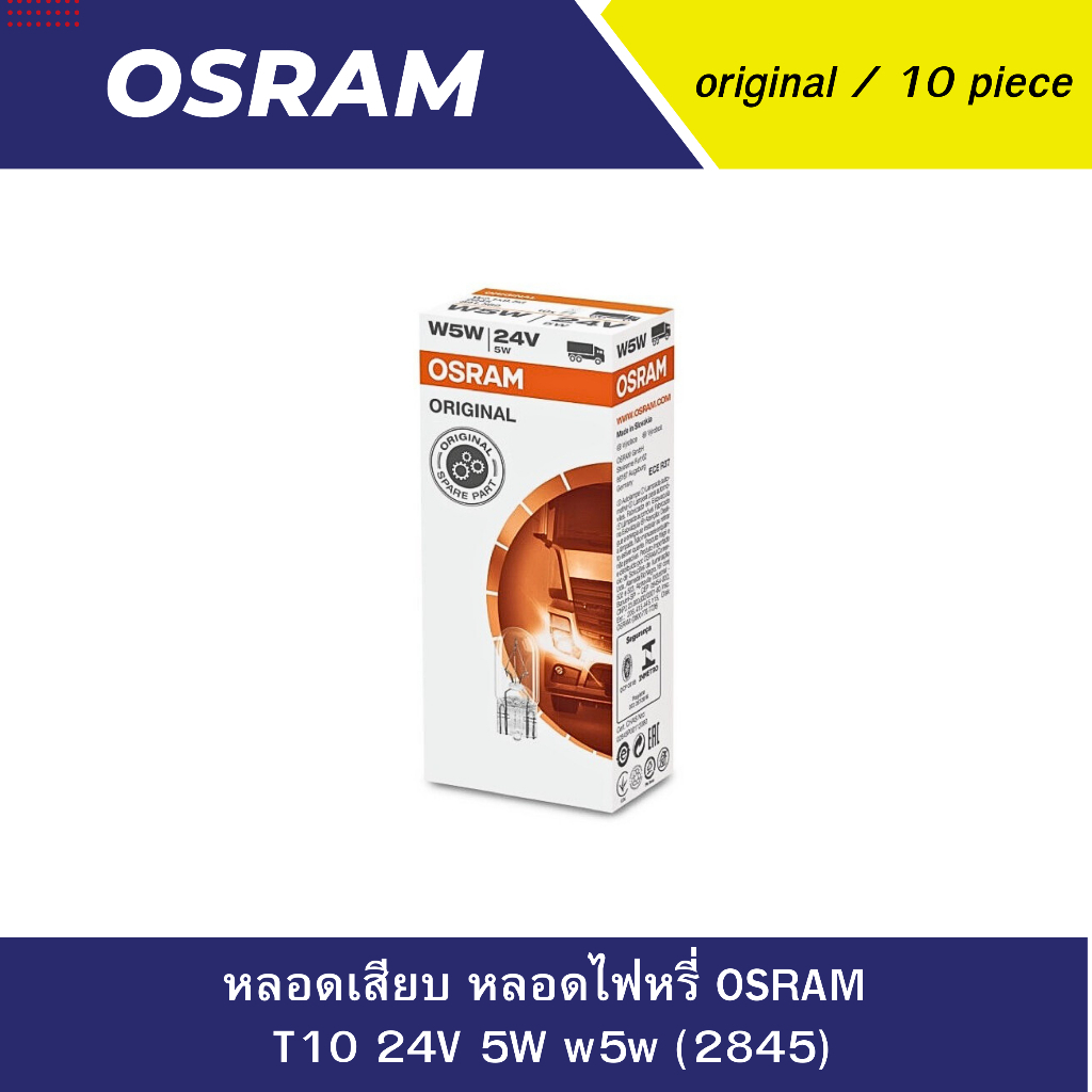 หลอดเสียบ หลอดไฟหรี่ OSRAM T10 24V 5W w5w (2845) | Shopee Thailand