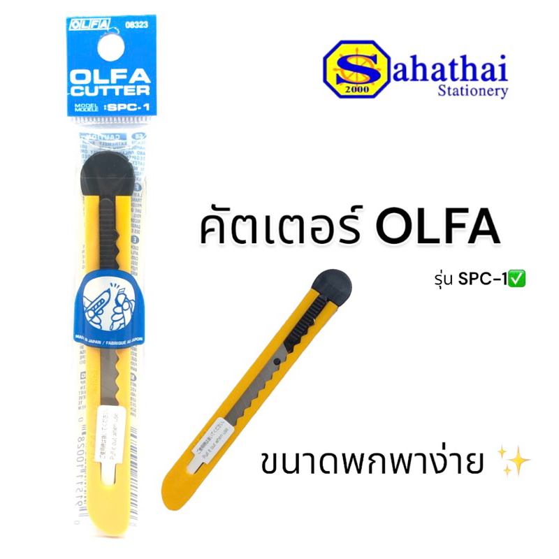 มีดคัตเตอร์ขนาดพกพาง่าย OLFA (โอฟ่า) รุ่น SPC-1 บรรจุ : 1 ชิ้น | Shopee Thailand