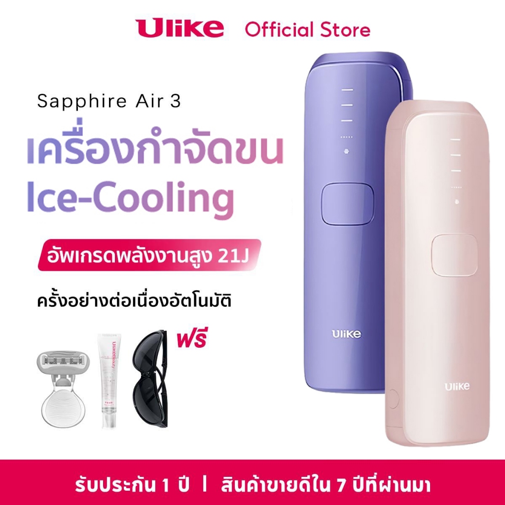 Ulike Air3 IPL เครื่องกำจัดขน Sapphire ice-cooling เกรดทางการแพทย์ ...