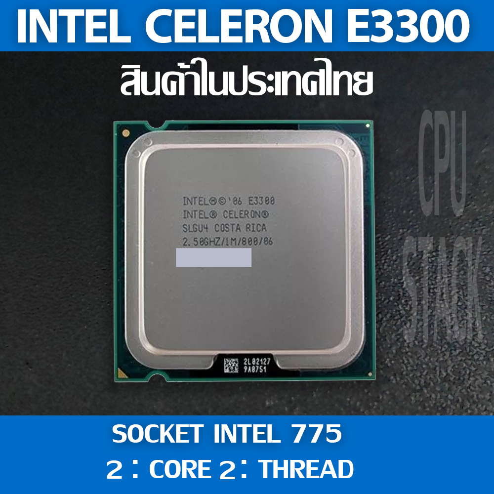 Intel® Celeron® E3300 socket 775 2คอ 2เทรด สินค้าอยู่ในประเทศไทย มีสินค้าเลย (6 MONTH WARRANTY ...