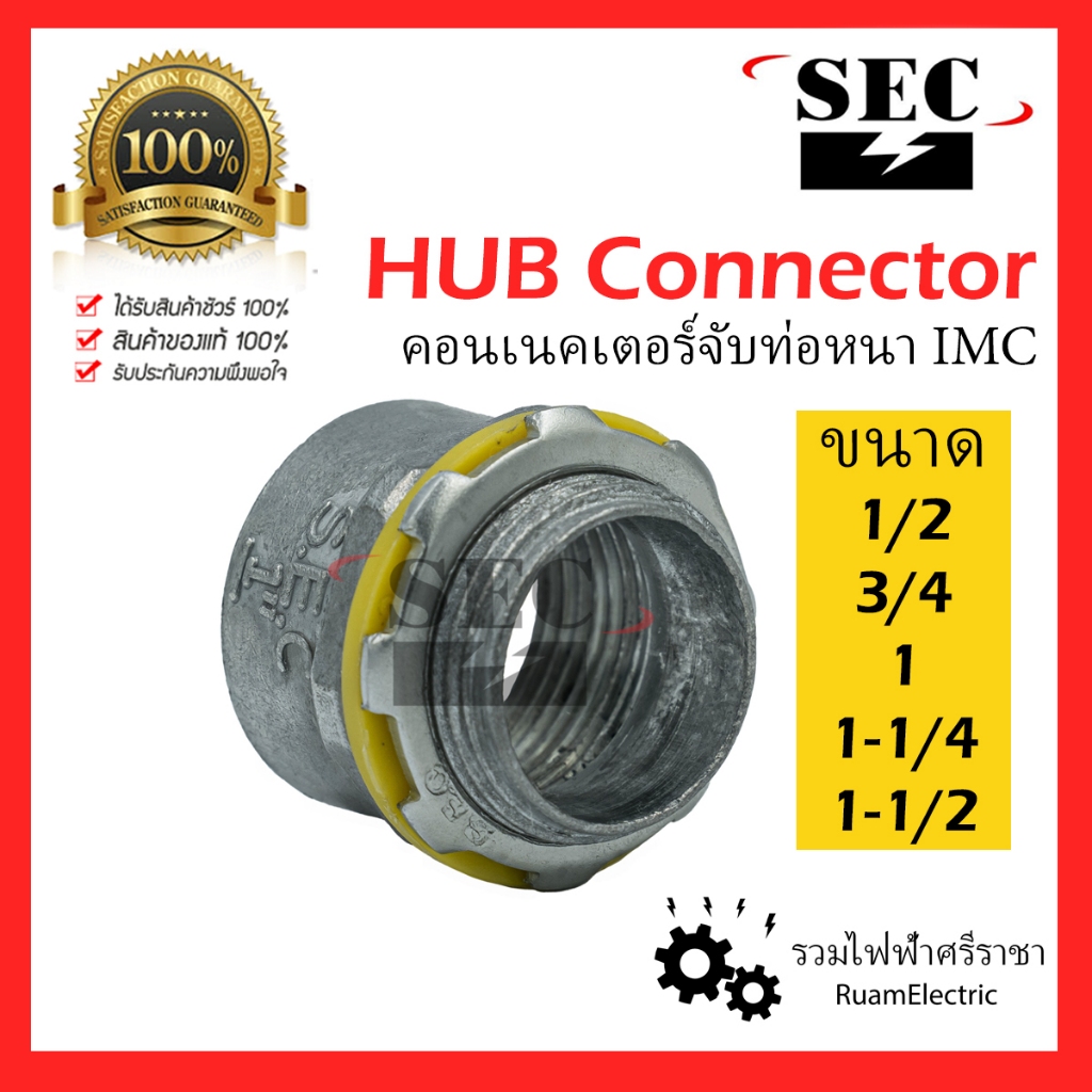 ของแท้100% Liquid Tight Hub Connector (SEC) ฮับคอนเนคเตอร์ กันน้ำ คอนเนคเตอร์ จับท่อหนา คอน IMC ...