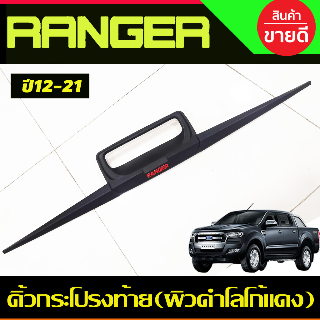 คิ้วฝากระบะท้าย ผิวดำในตัว +โลโก้แดง V2. RANGER 2012 - 2021 ใส่ร่วมกันได้ A | Shopee Thailand