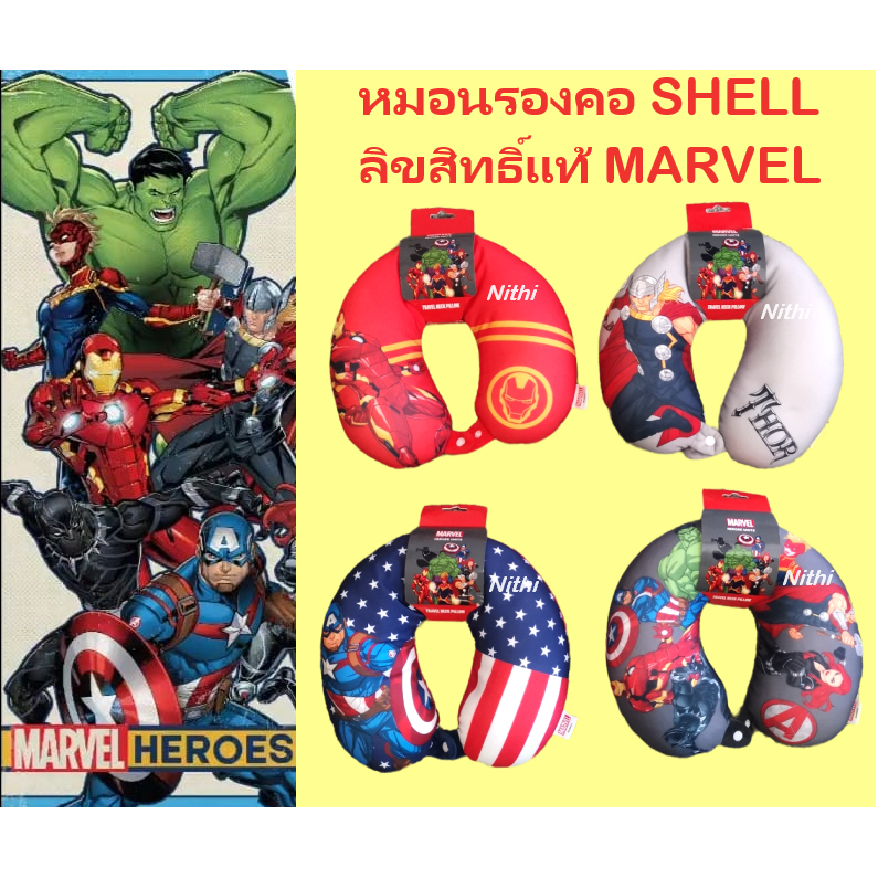หมอนรองคอ shell เชลล์ ลิขสิทธิ์แท้ MARVEL มาร์เวล | Shopee Thailand