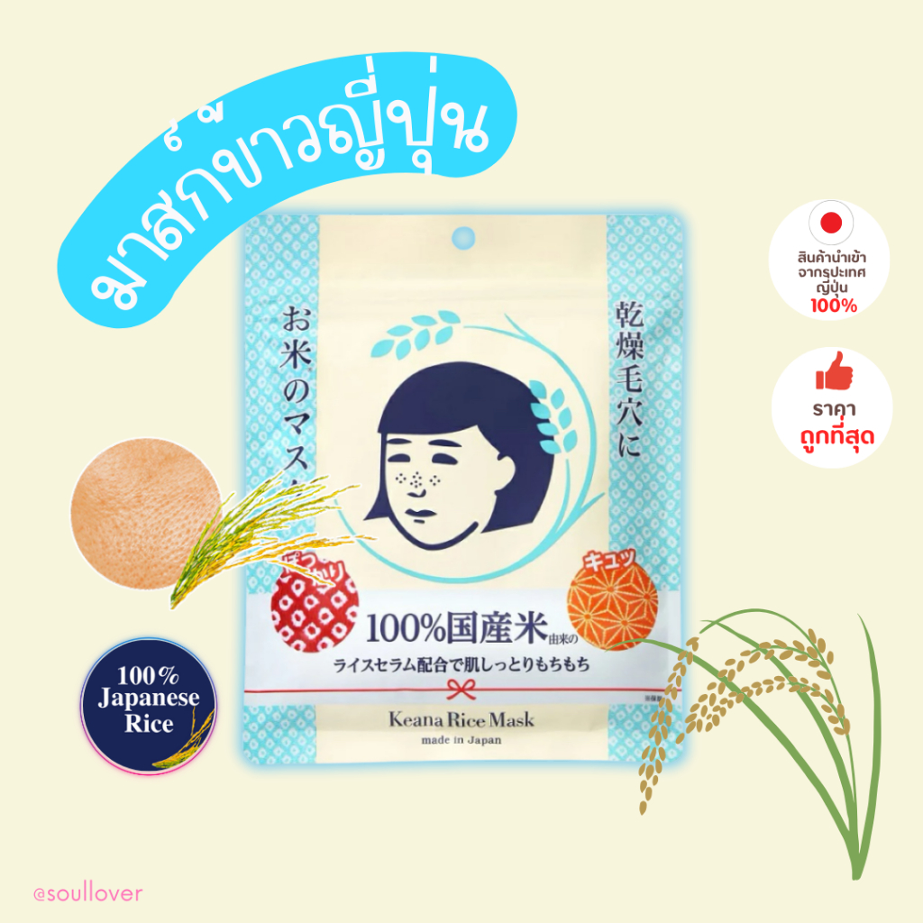 [ของแท้ / พร้อมส่ง]มาส์กข้าวญี่ปุ่น Keana Nadeshiko Rice Masks จาก ...
