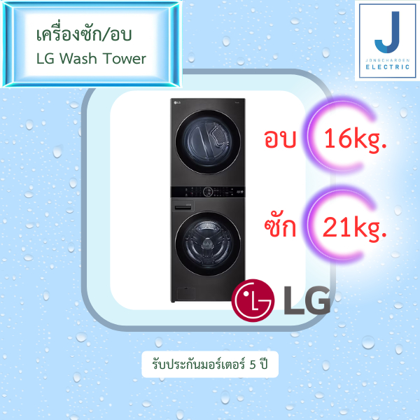 LG Wash Tower เครื่องซักอบผ้าฝาหน้า รุ่น WT2116SHBB ระบบ AI DD ความจุซัก 21kg อบ 16 Kg | Shopee ...