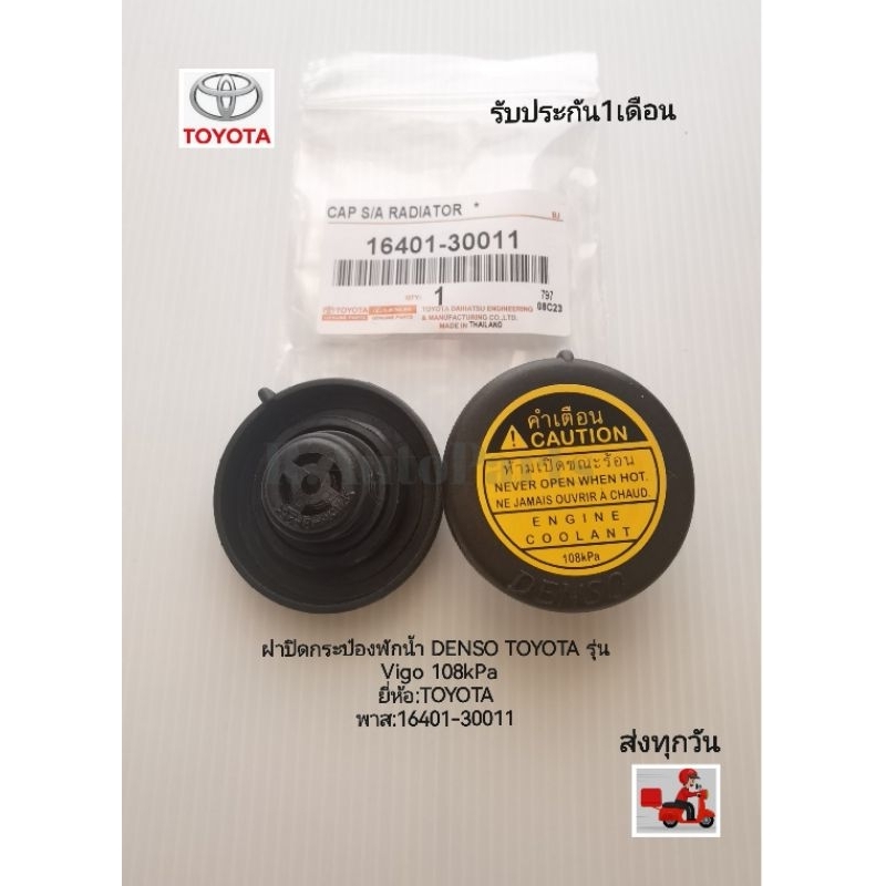 ฝาปิด กระป๋อง พัก น้ำ DENSO TOYOTA รุ่น Vigo 108kPa ยี่ห้อ :TOYOTA พาส ...