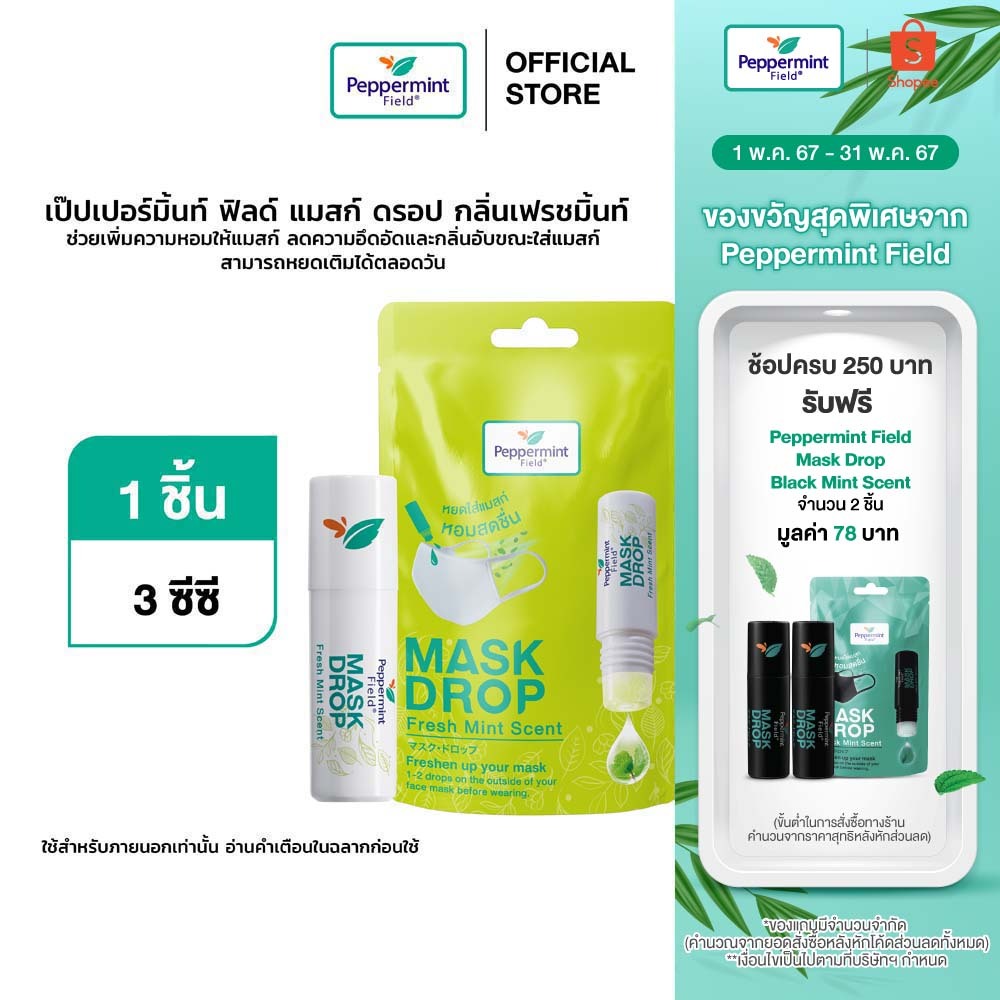Peppermint Field Mask Drop Fresh Mint Scent เป๊ปเปอร์มิ้นท์ ฟิลด์ แมสก์ ...