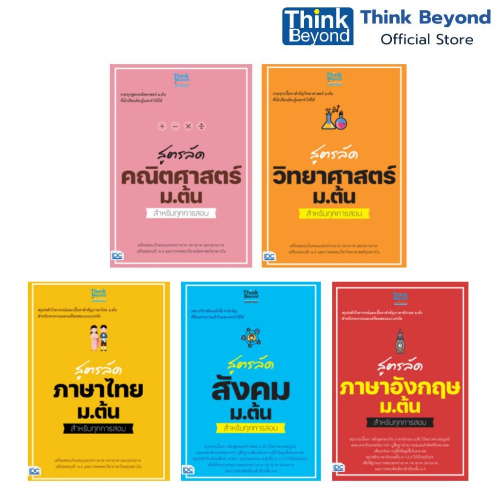 Thinkbeyond Book (07857, 07932, 08045, 07963, 07918) เซตรวมสูตรลัด 5 วิชาหลัก ม.ต้น | Shopee ...