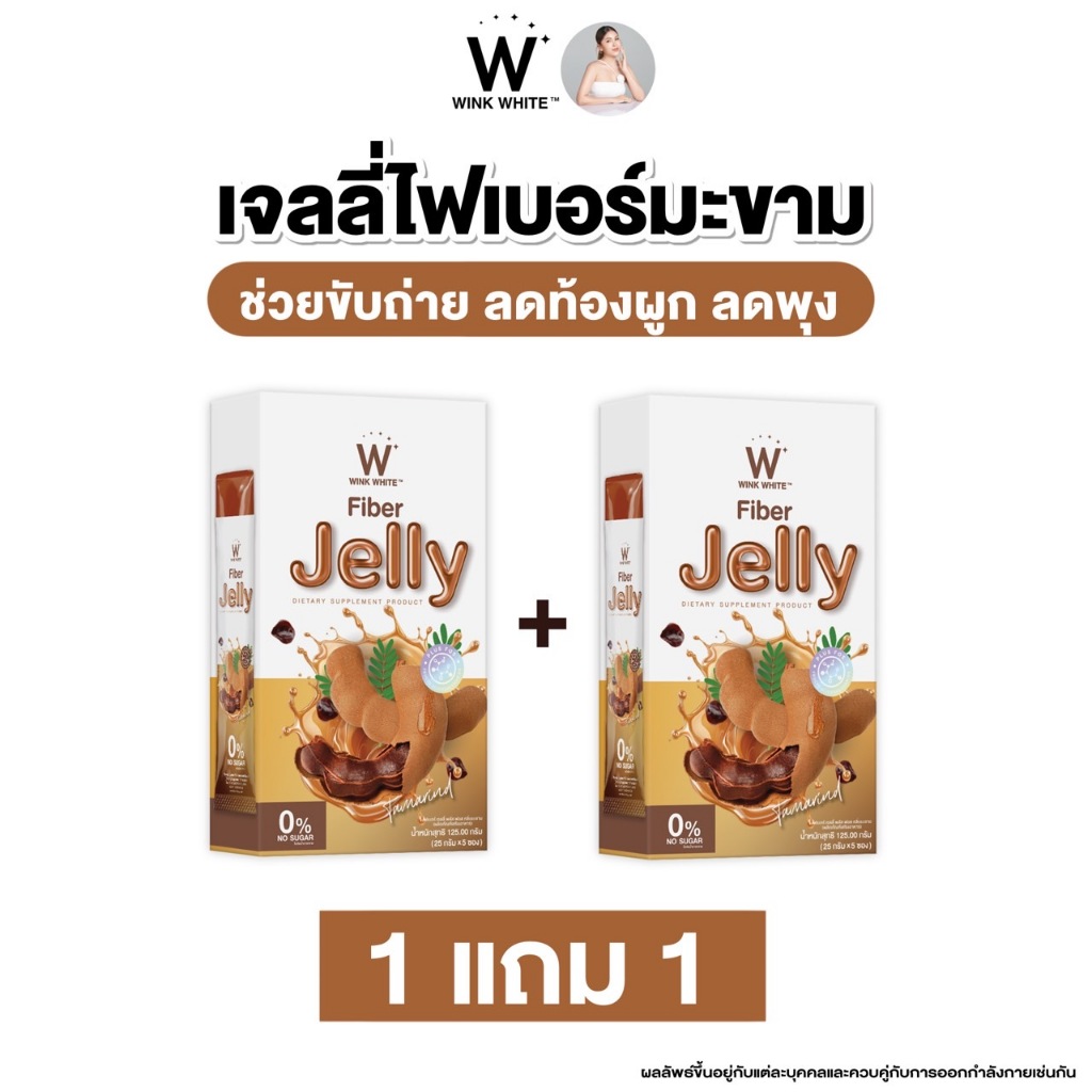 ( ไฟเบอร์เจลลี่ รสมะขาม) สูตรใหม่ fiber jelly winkwhite ขับถ่าย ลดพุง ...