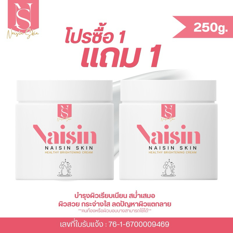 NAISIN SKIN HEALTHY BRIGHTENING CREAM 250g 1 แถม 1 ครีมบำรุงผิวไนซินส ...