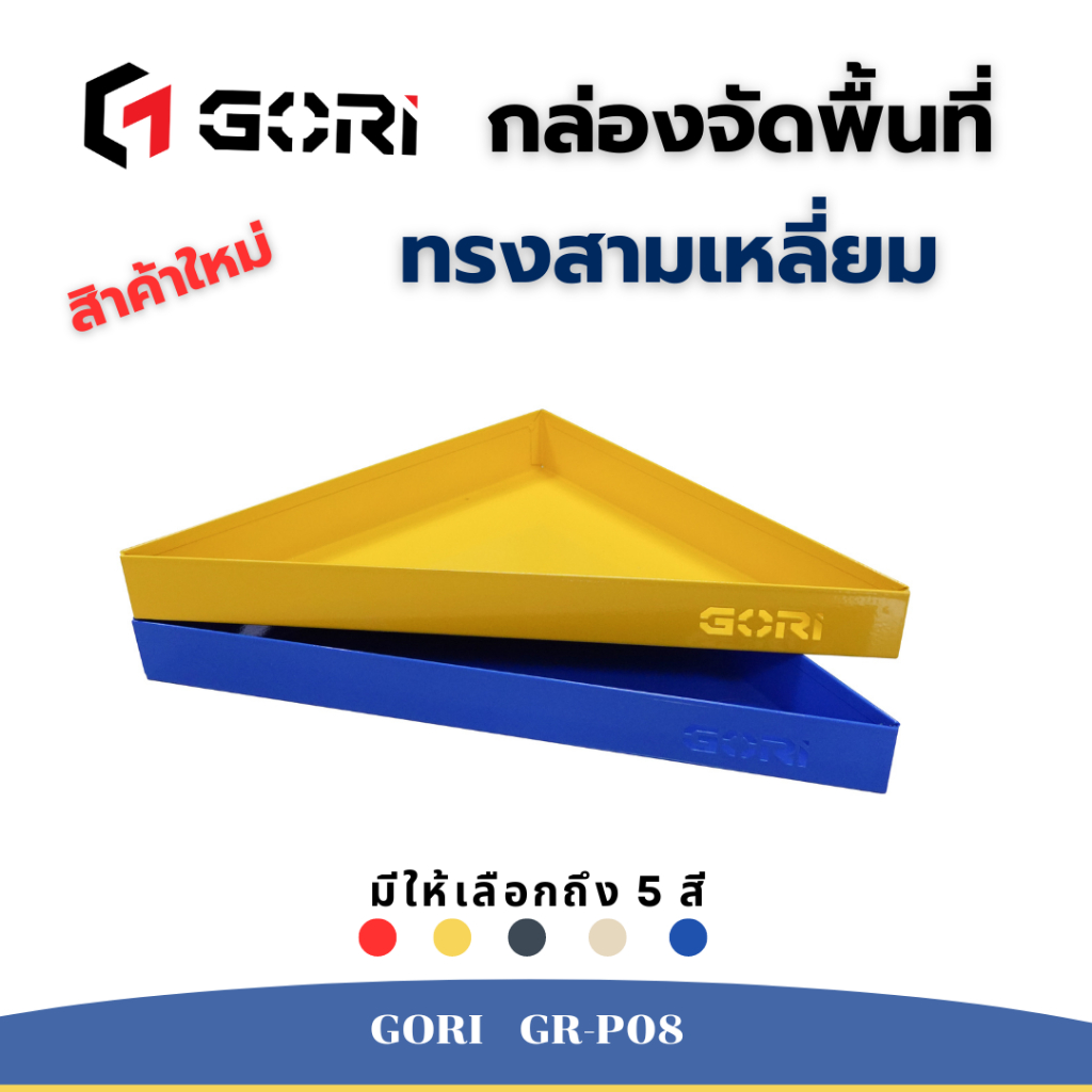 GORI กล่องจัดพื้นที่ ทรงสามเหลี่ยม ผลิตจากเหล็ก เก็บขอบอย่างดีไม่มีคม GR-P08 | Shopee Thailand