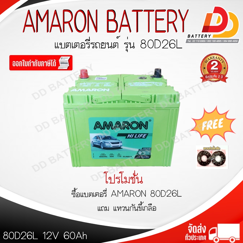 AMARON HI-LIFE (FLO) 80D26L-SMF แบตรถยนต์ แบบแห้ง พร้อมใช้ 12V 60Ah | Shopee Thailand