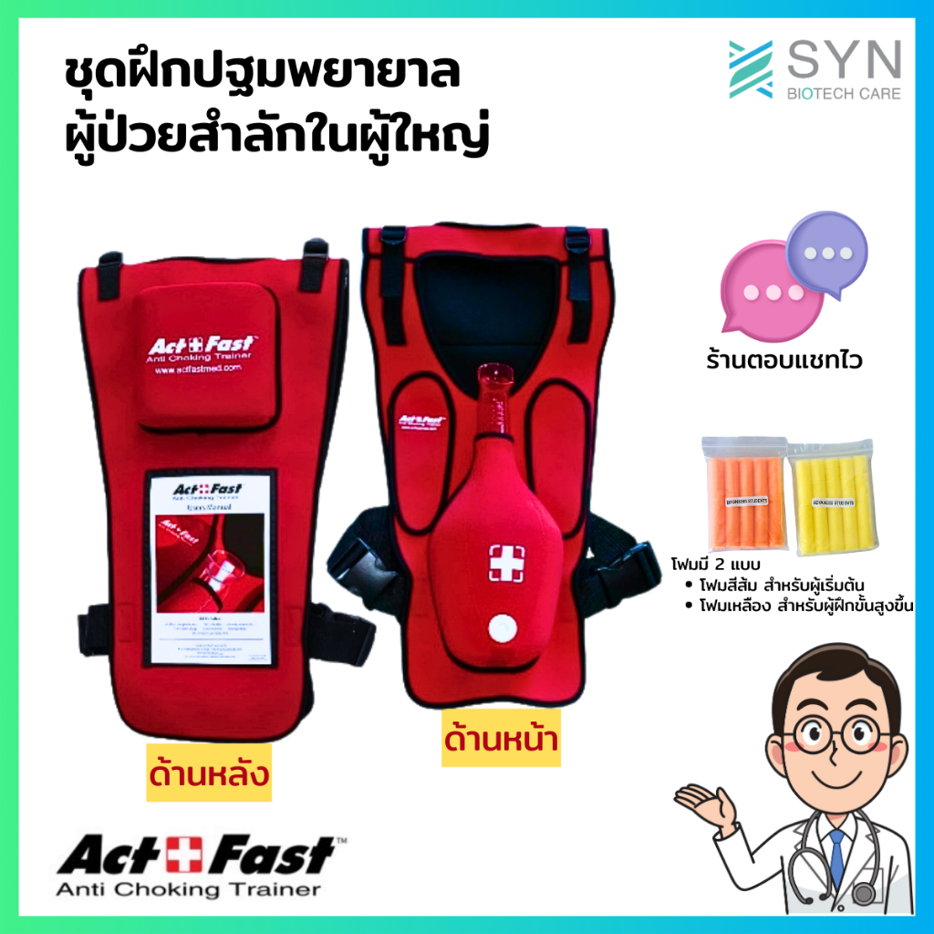 ชุดสาธิต สำหรับการฝึก ช่วยผู้ป่วยสำลัก Act Fast (สินค้าพร้อมจัดส่งจาก ...